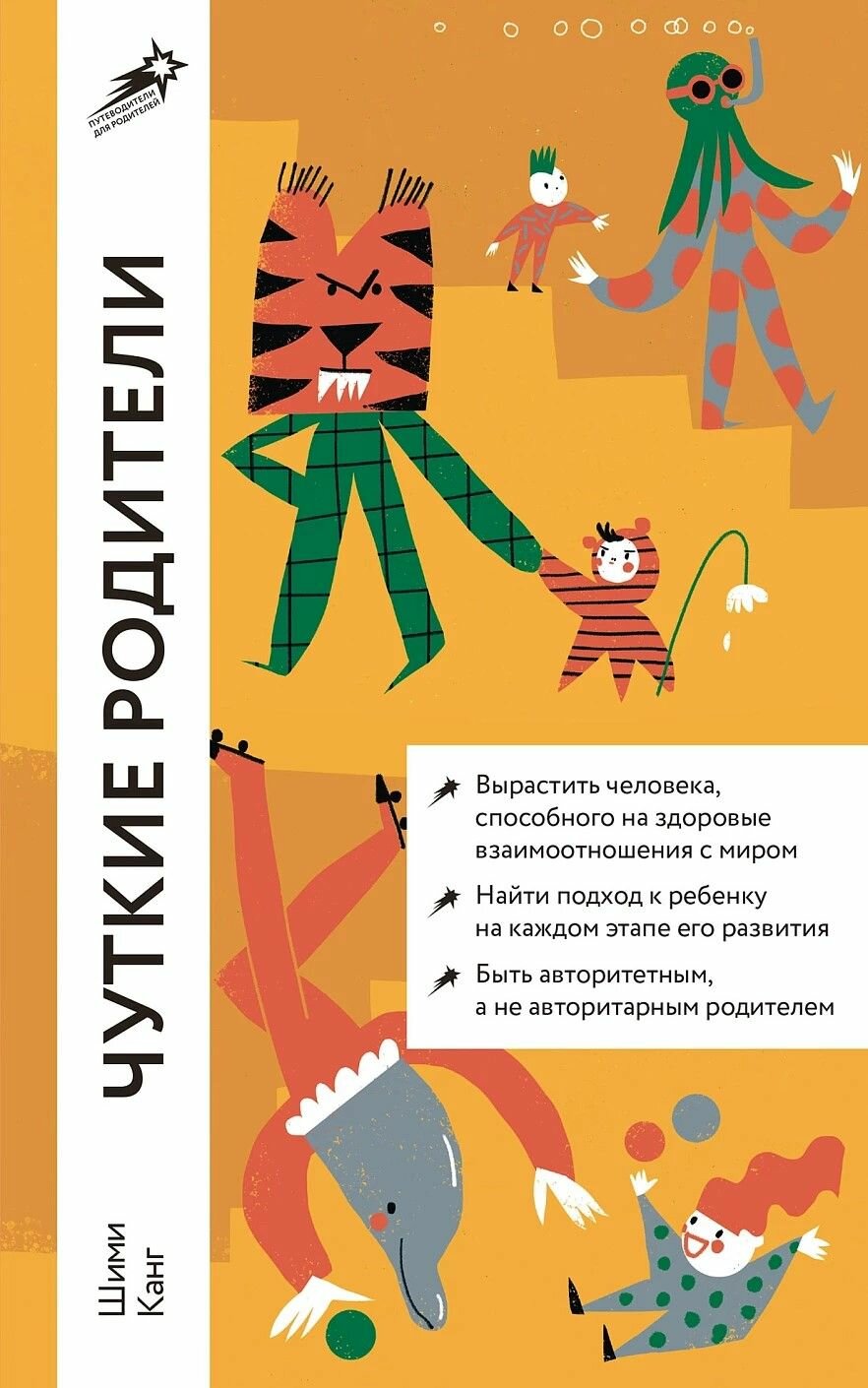 Чуткие родители: Как вырастить ребенка, способного на здоровые отношения с собой и миром (покет)