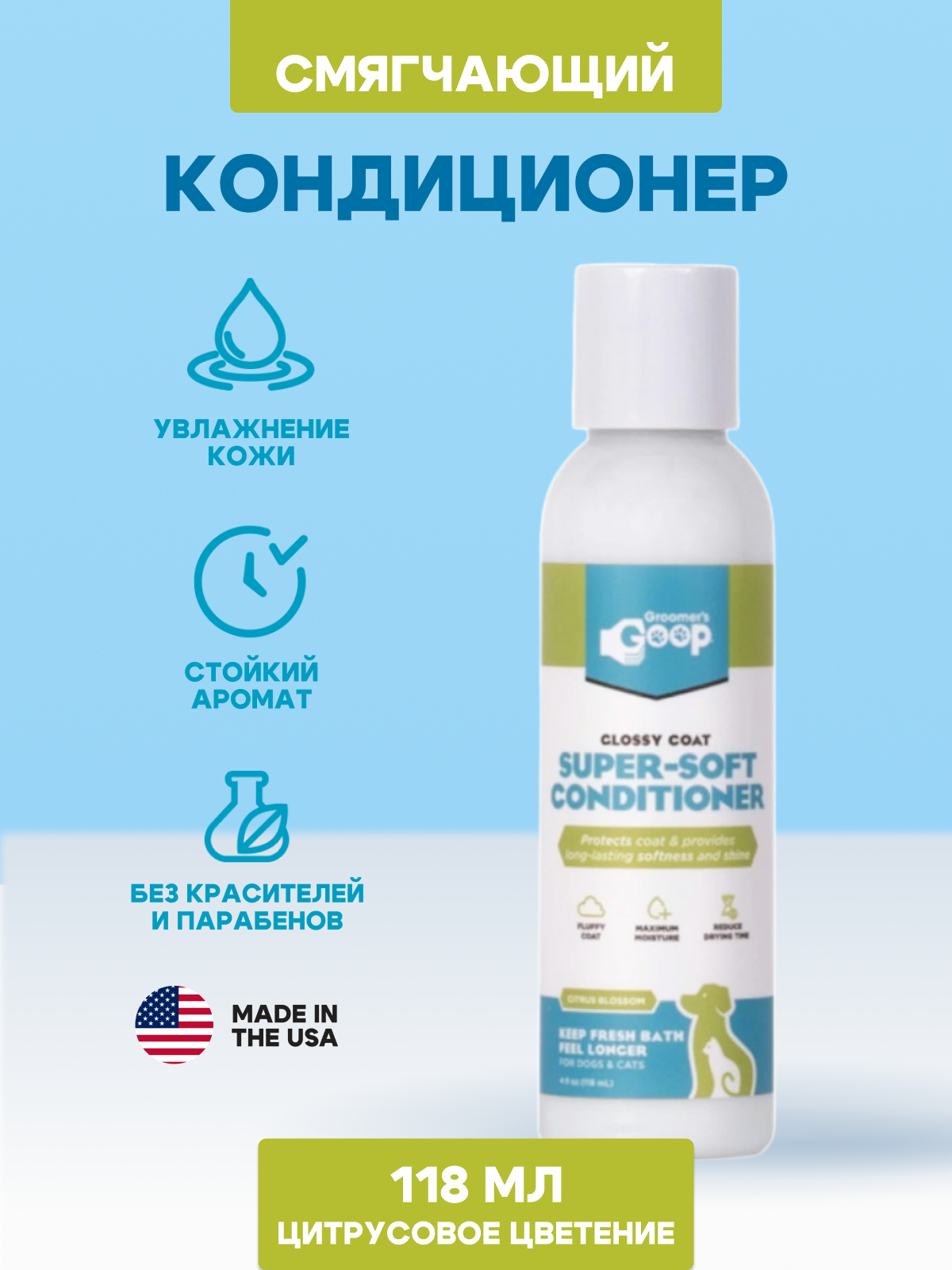 GROOMER'S GOOP SUPER SOFT CONDITIONER супер мягкий глянцевый полирующий кондиционер для всех типов шерсти 118 мл