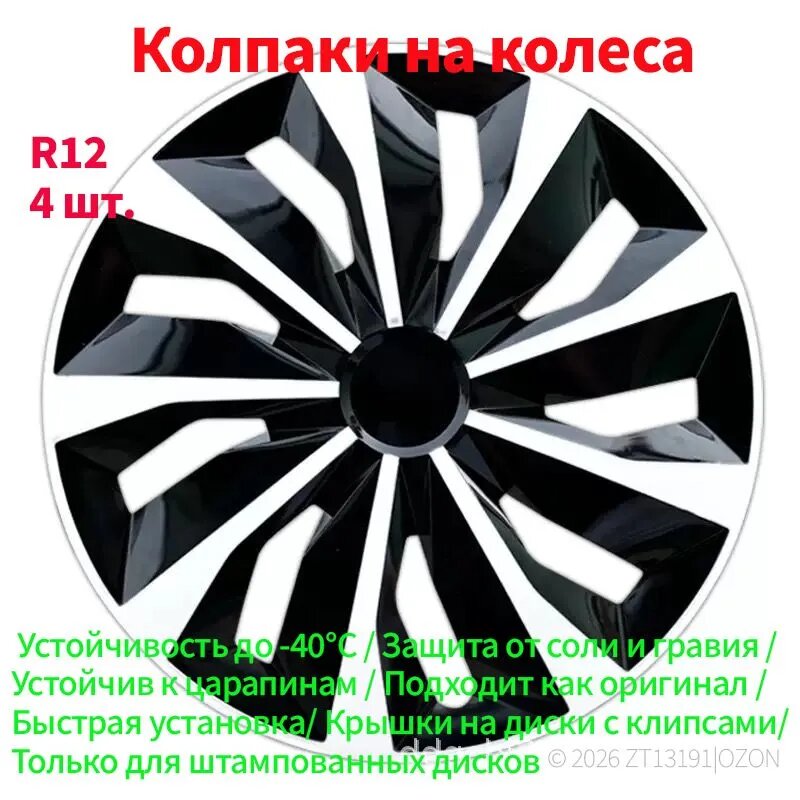 Колпаки на колеса 12 дюймов 4 шт. универсальные с зажимом для штампованных дисков