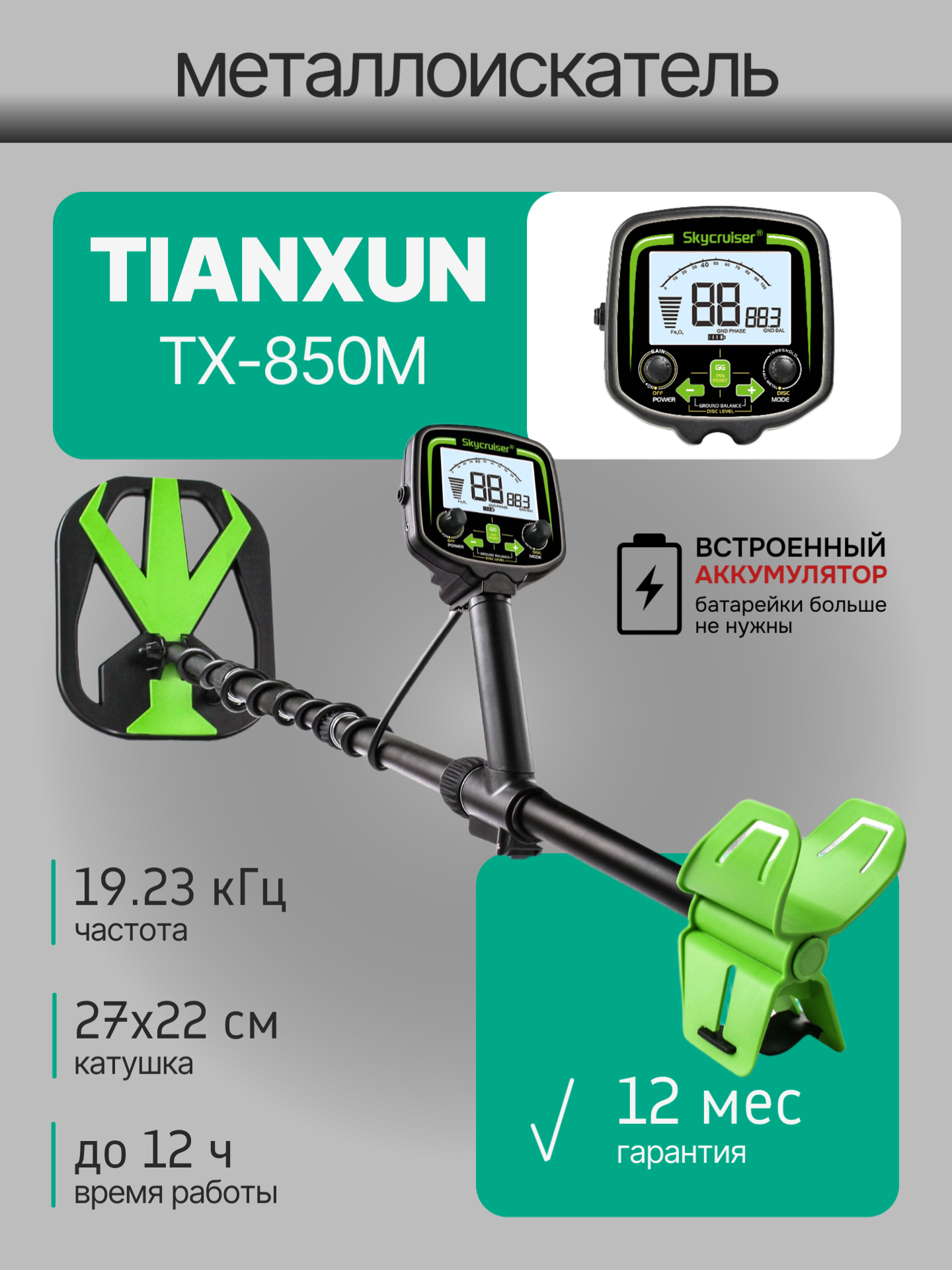 Металлоискатель Tianxun TX-850 M со встроенным аккумулятором