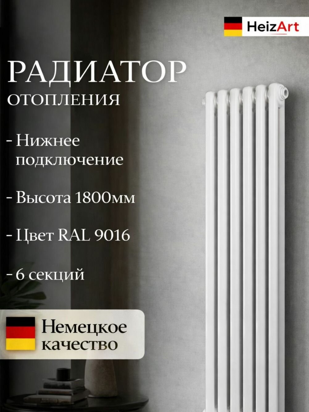 Трубчатый стальной радиатор HEIZART, высота 1800 мм, 6 секций, RAL 9016. Универсальное подключение: Нижнее. Стальная батарея Вертикальный радиатор для обогрева помещения.