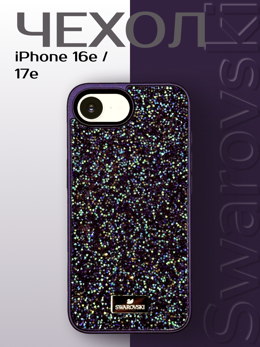 Чехол на iPhone 16e / 17e со стразами Swarovski / Чехол для Айфон 16е / 17е блестящий Cваровски / Фиолетовый