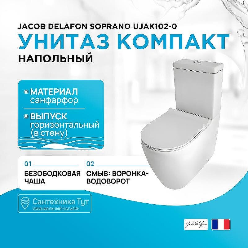 Унитаз компакт Jacob Delafon Soprano UJAK102-0 с бачком ETAK212-0 (без сиденья), безободковый