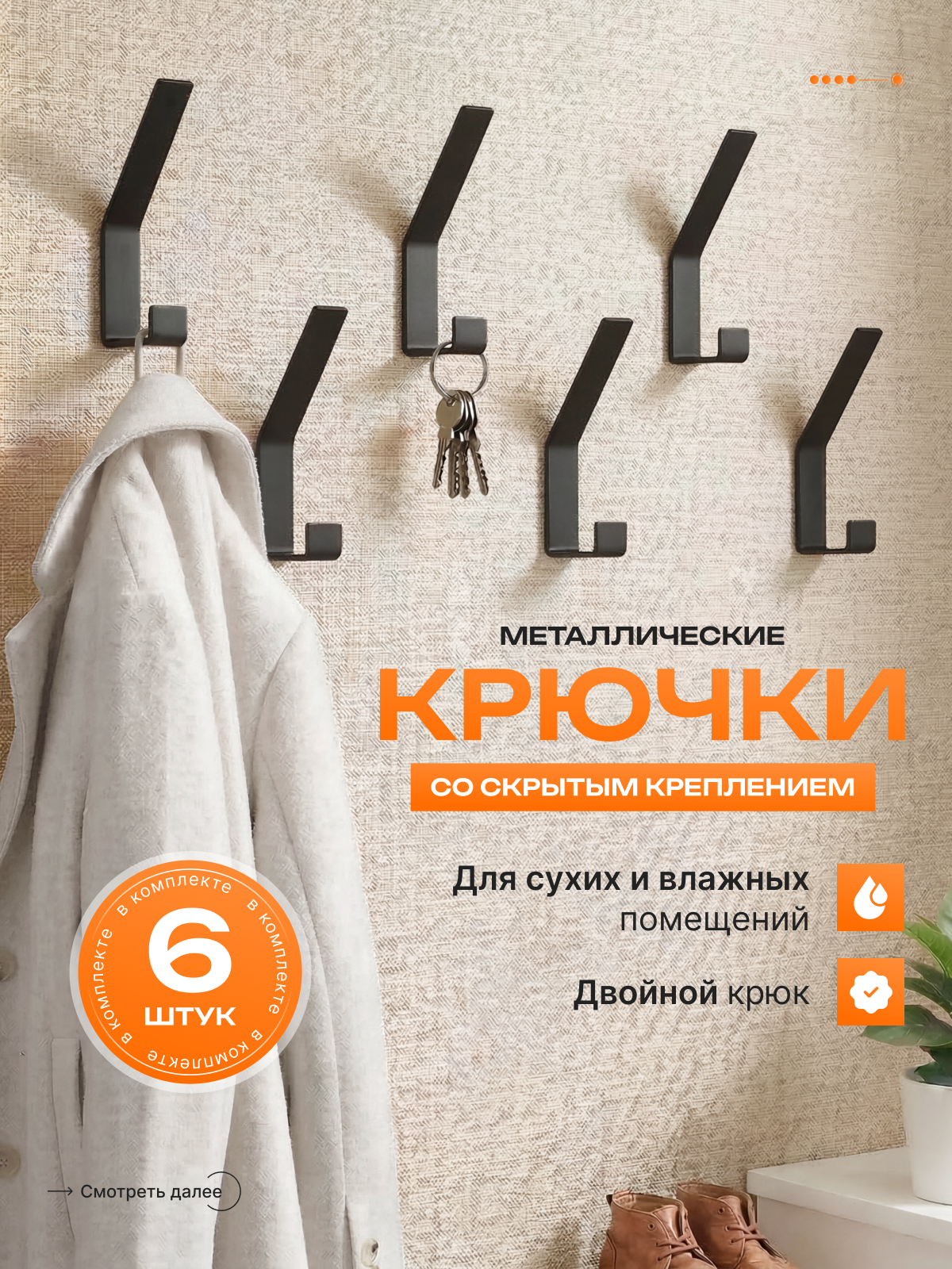 Крючок декоративные для одежды на стену, металлический настенный набор 6 штук в коридор и на кухню для вещей черный