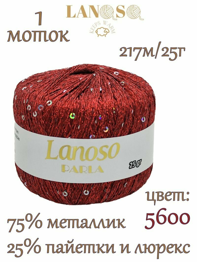 Пряжа с люрексом и пайетками для вязания Lanoso Parla (Ланосо Парла) / цвет 5600 - Брусника / 1 моток / 217/25г