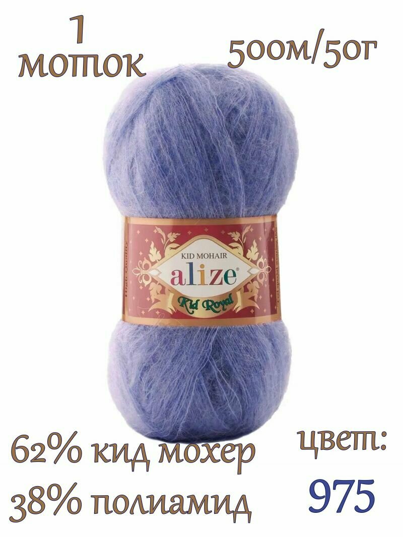 Пряжа для вязания Alize Kid Royal 50 (Ализе Кид Роял 50) / цвет 975 - Колокольчик / 1 моток / 500м/50г
