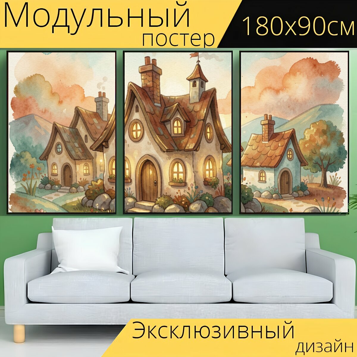 Модульный постер "Сказочный деревенский домик. Уютный акварельный европейский поселок с милыми домиками, цветущими лужайками и." 180 x 90 см. для интерьера на стену в тубусе
