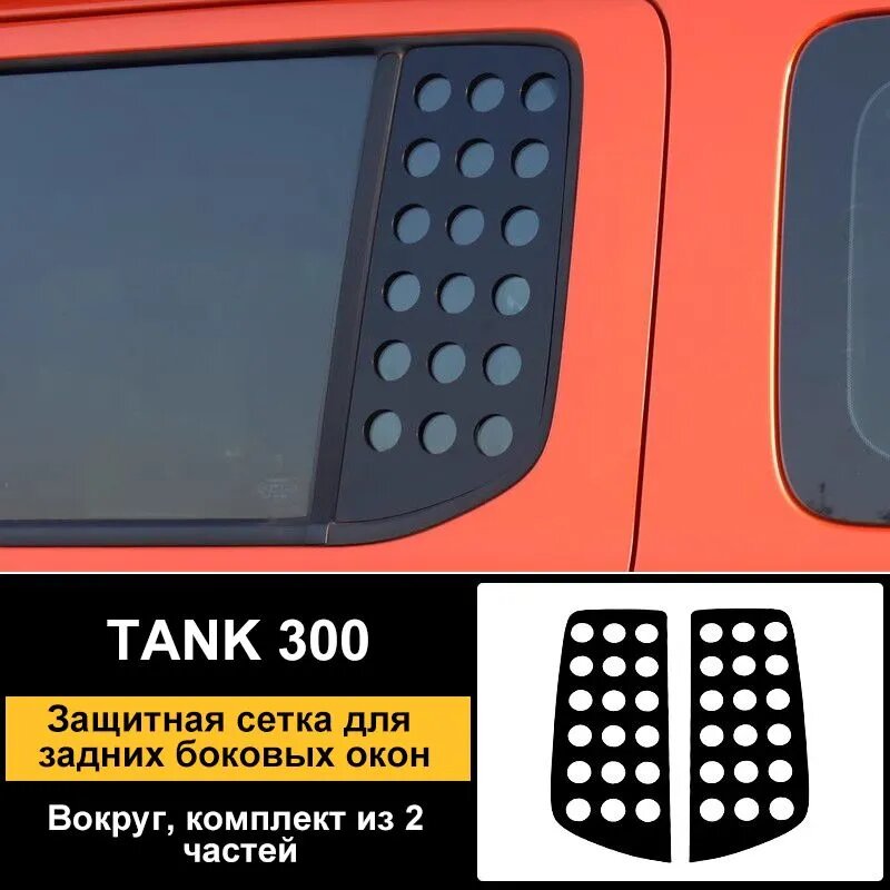 YOJA Защитная сетка для задних окон Tank300 ABS пластик черный