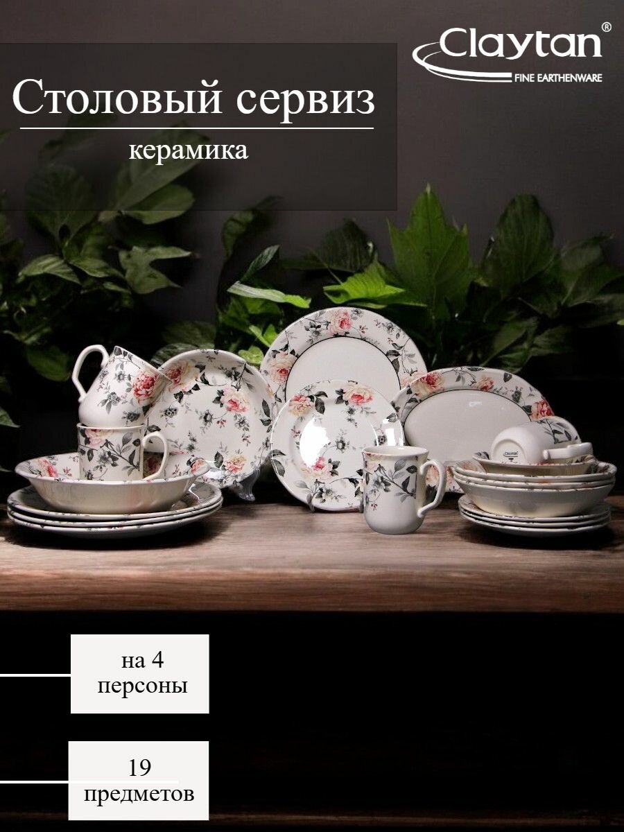 Столовый сервиз Claytan JASPER на 4 персоны