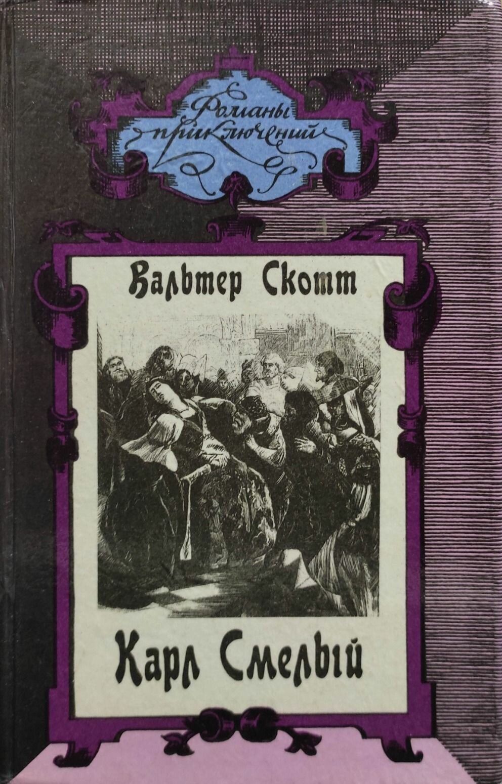 Карл Смелый. Скотт Вальтер. Бук Чембэр Интернэшнл. 1994. Твердый переплет. 478 стр