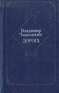 Дорога. Чивилихин Владимир. Современник. 1989. Твердый переплет. 543 стр