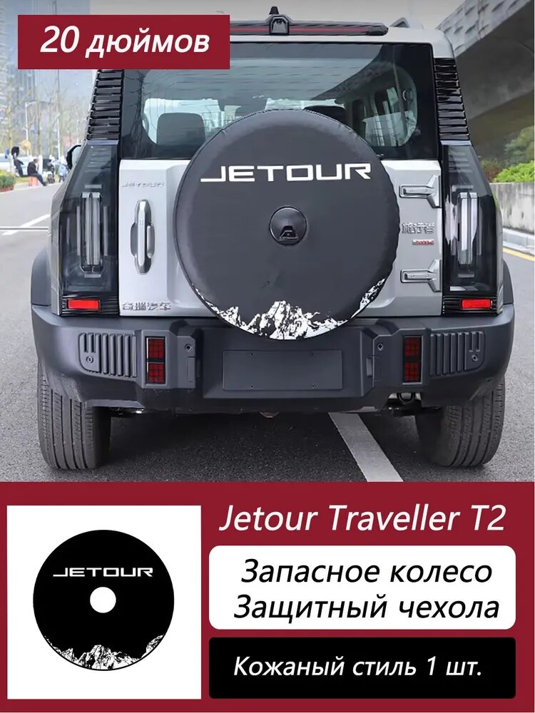 Jetour Чехол на запасное колесо, диаметр до 20", черный, натуральная кожа