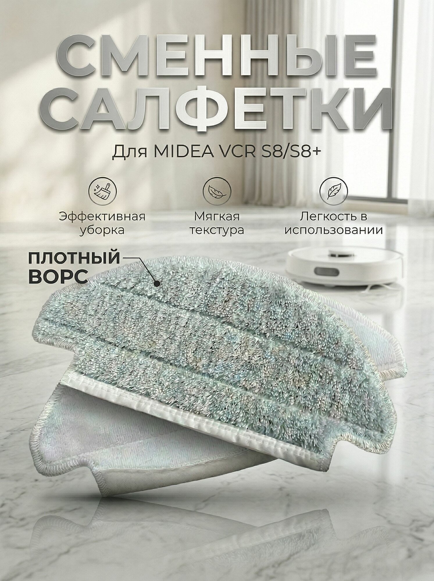 Сменная салфетка для MIDEA VCR S8/S8+