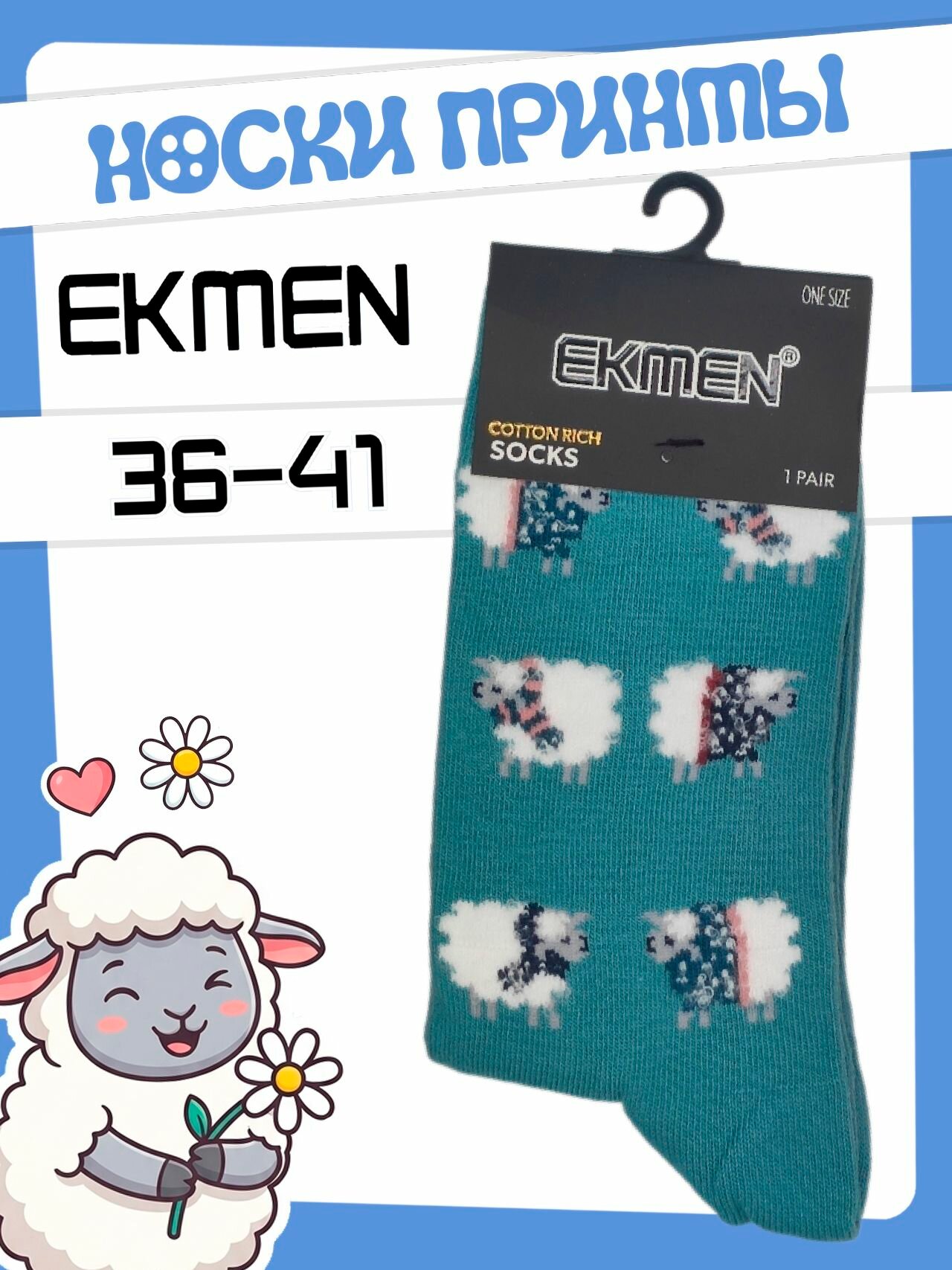Носки Носки с принтом, EKMEN, Овечки, 1 пара