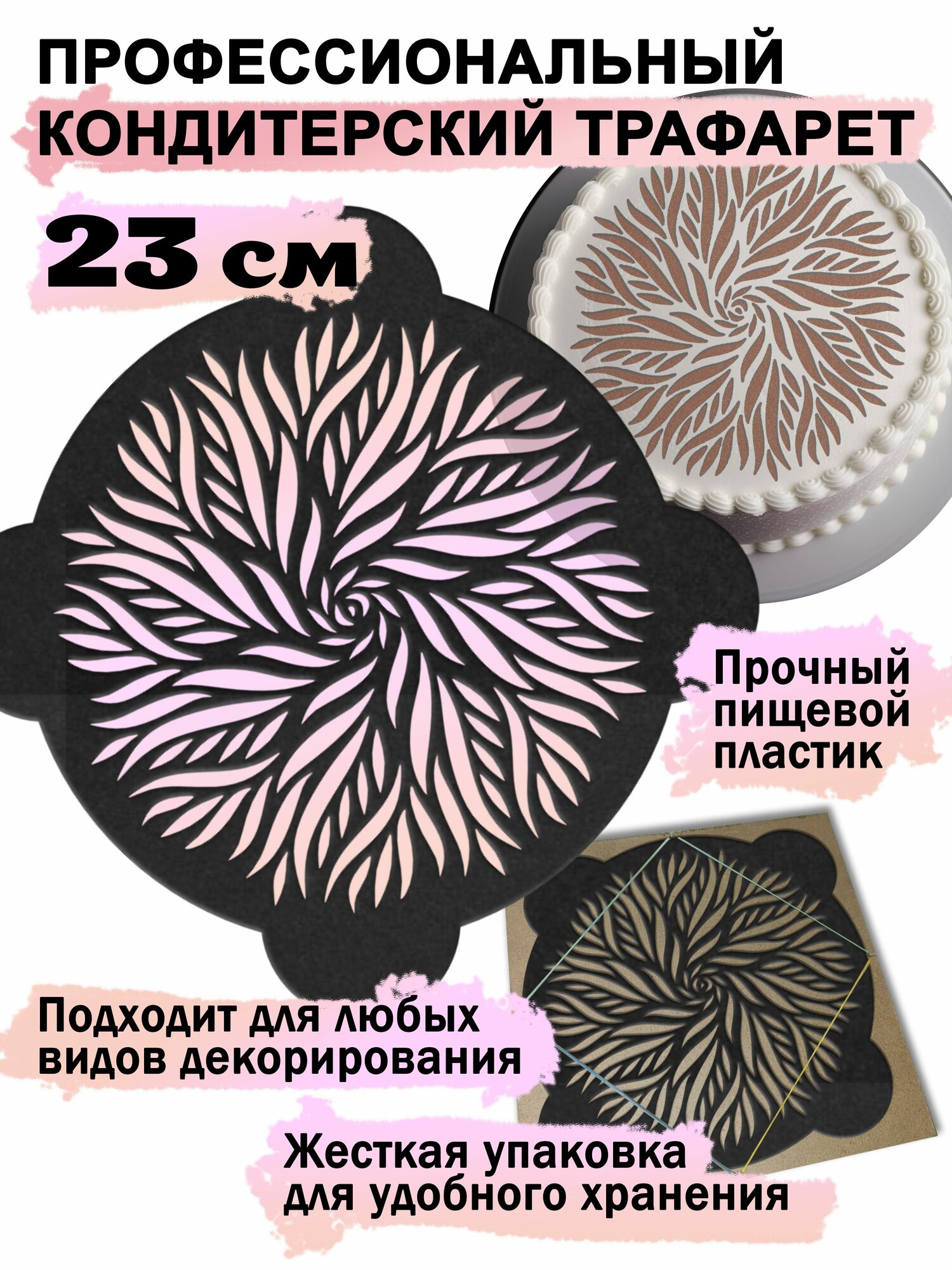 Трафарет кондитерский для торта Листочки 23х23см толщина 0,5мм