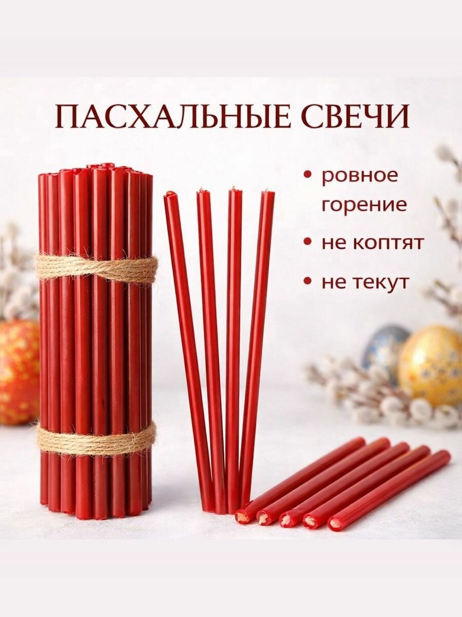 Свечи восковые красные №80 50 штук 250г Высота свечи 18,5 см 1 час горения
