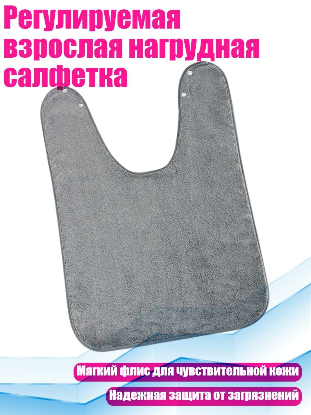 Регулируемая взрослая нагрудная салфетка, Серый