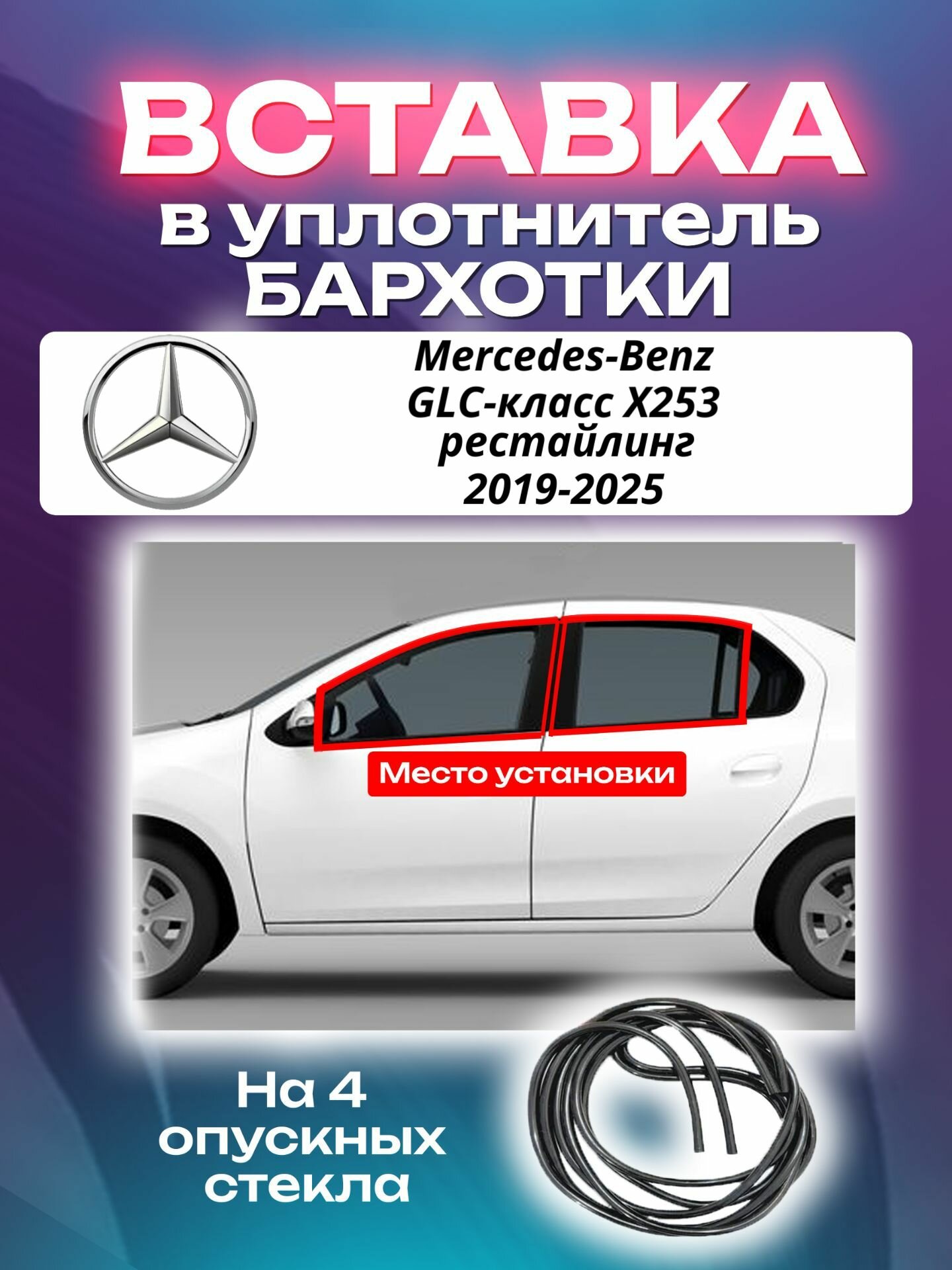 Вставка в уплотнитель бархотки стекла автомобиля Mercedes-Benz GLC-класс X253 рестайлинг (2019-2025)/ Мерcедес-Бенз ГЛC-класс 10 поколение 253 рестайлинг