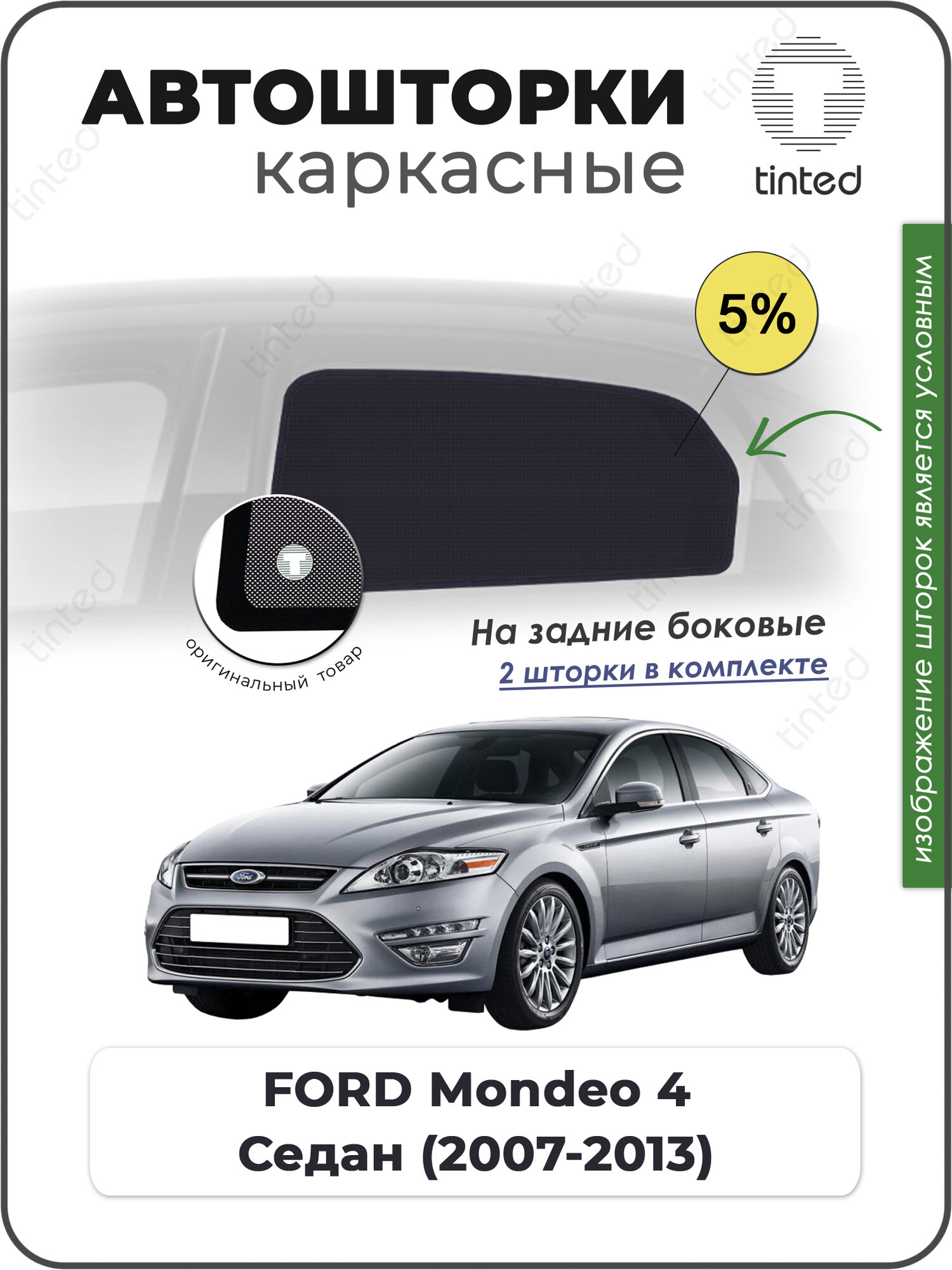 Шторки на автомобиль солнцезащитные FORD Mondeo 4 Седан 4дв. (2007 - 2013) на задние двери 5%, сетки от солнца в машину форд мондео, Каркасные автошторки Premium