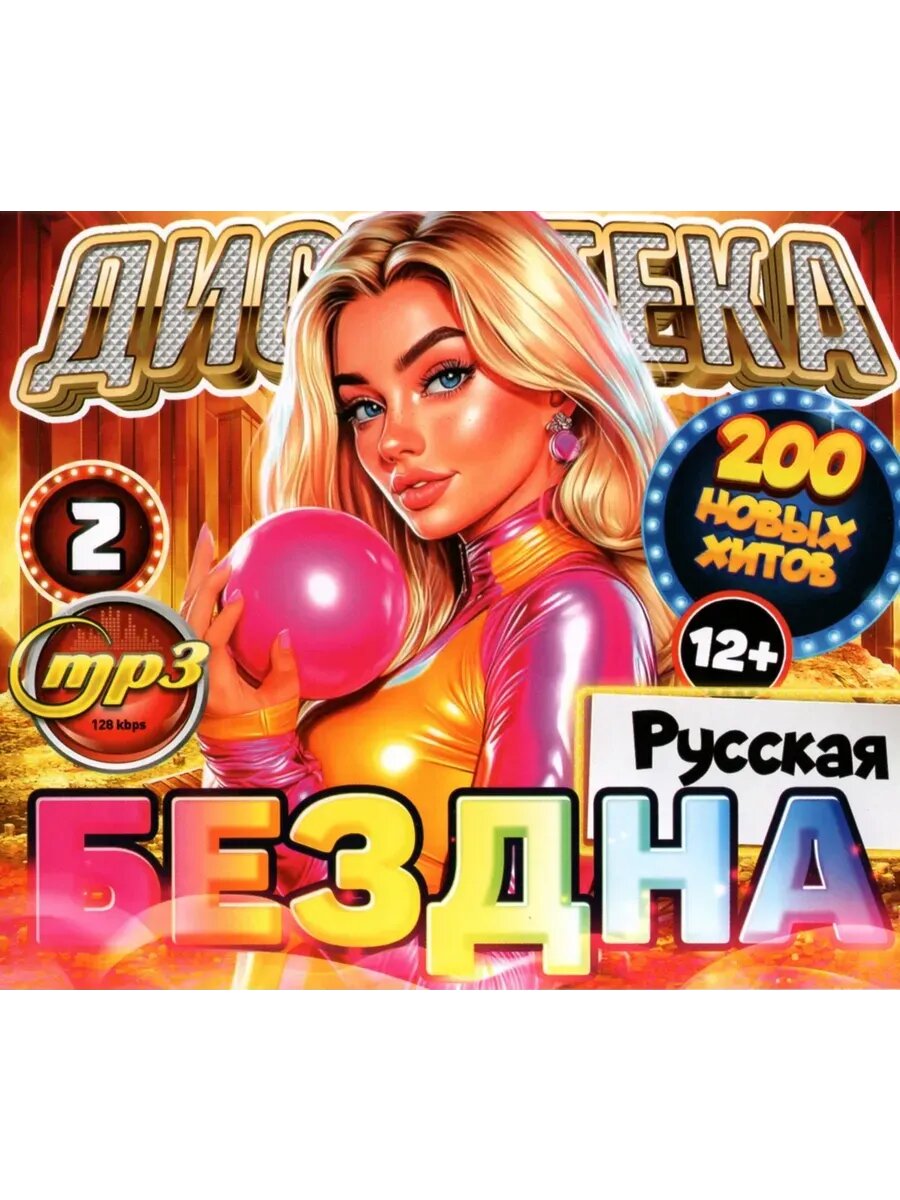 Дискотека Бездна №2 Русская (MP3 Флешка)