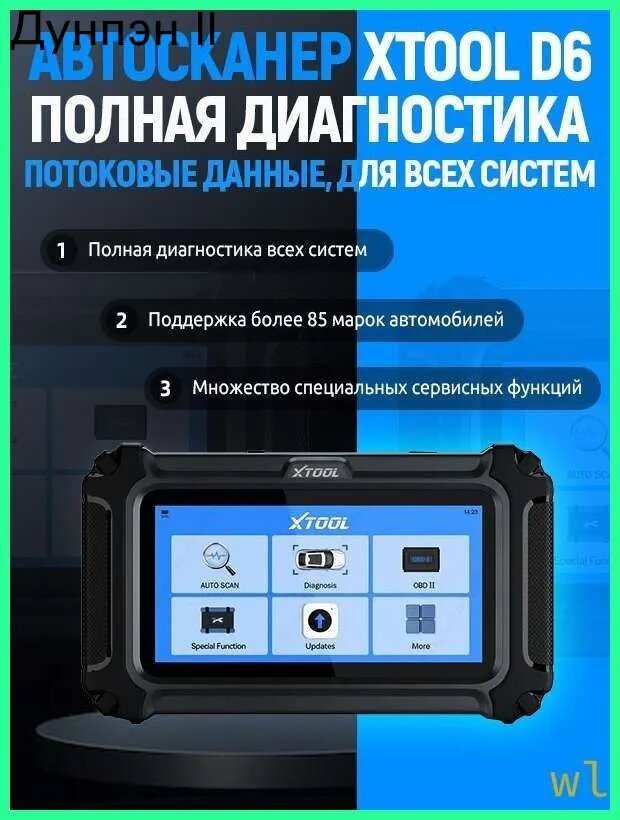Автомобильный диагностический сканер XTOOL D5S