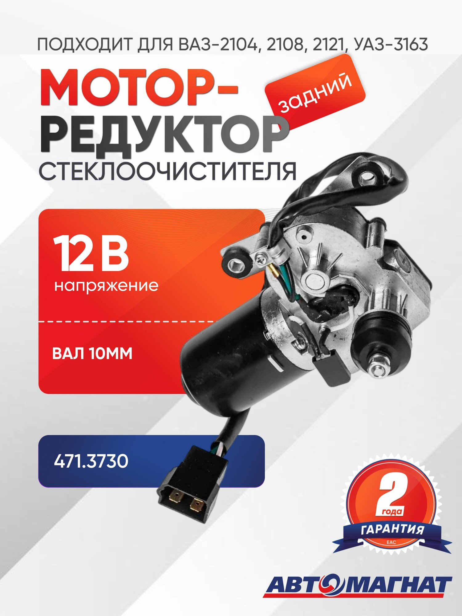 Мотор-редуктор (привод) заднего стеклоочистителя (подходит для ВАЗ-2104, 2108, 2121, УАЗ-3163) (вал 10мм)
