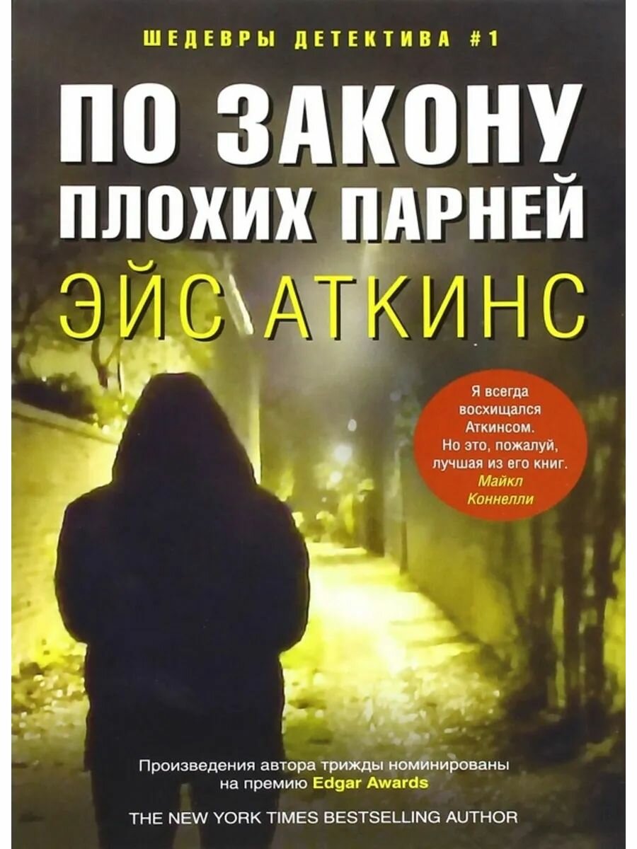 По закону плохих парней