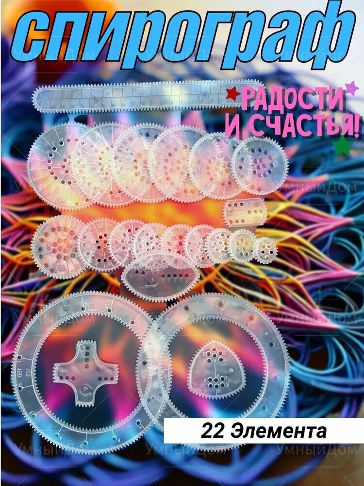 Спирограф для рисования / Нейротренажер для детей