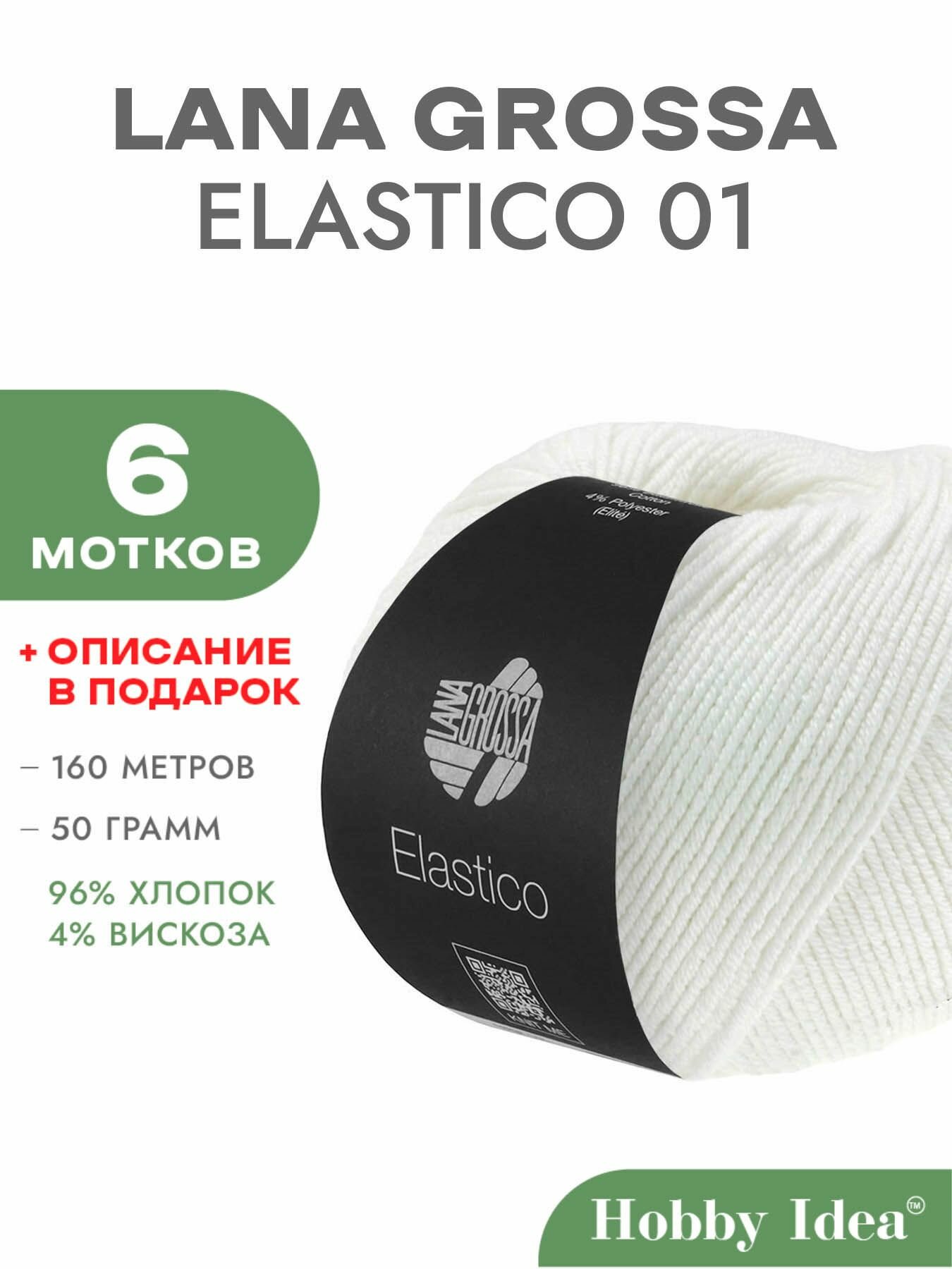 Пряжа Lana Grossa Elastico 001 Белый 6 мотков (Нитки хлопковые Лана Гросса Эластико)