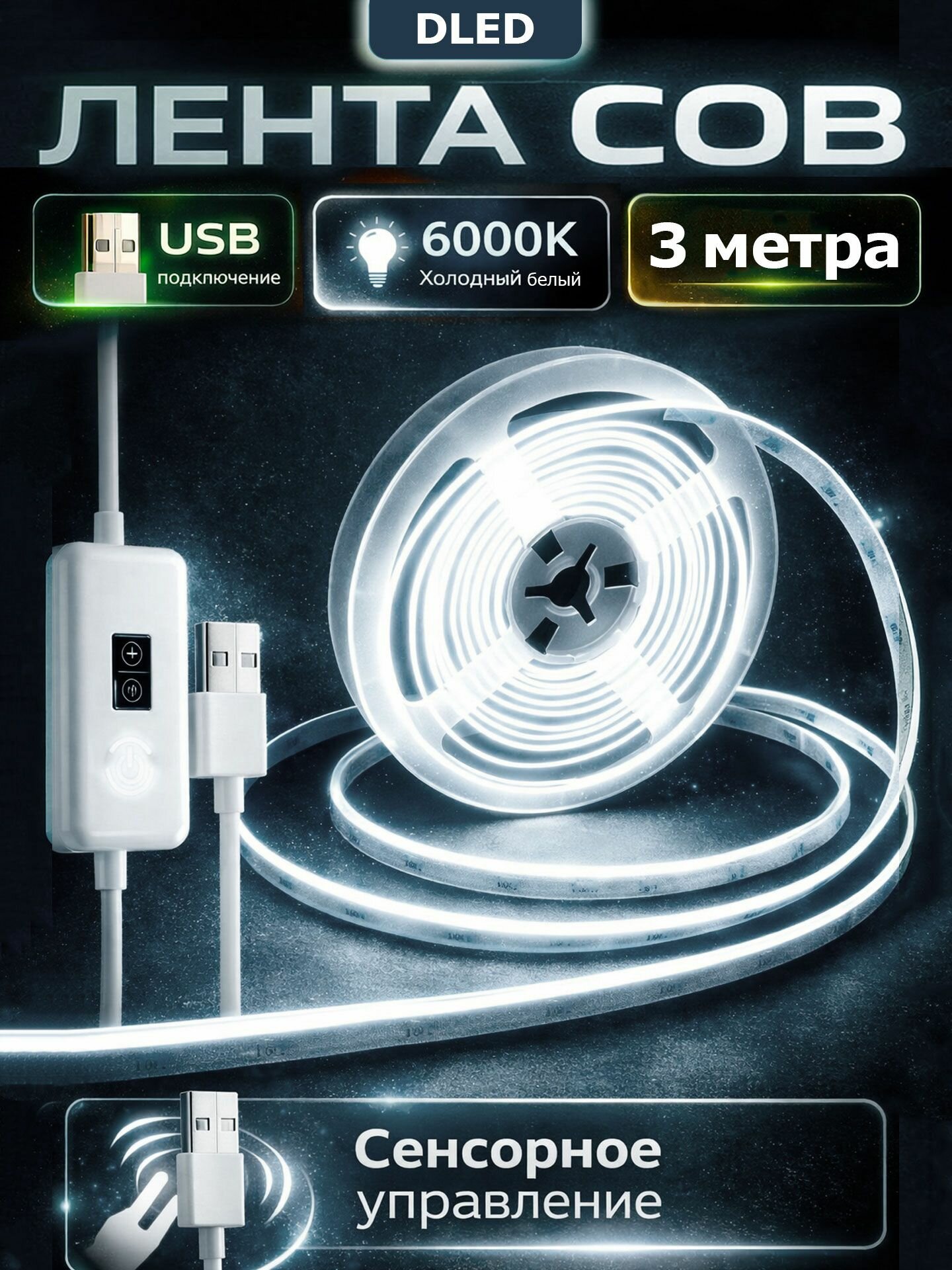 Светодиодная лента COB с USB подключением и датчиком движения "Взмах руки", цвет: холодный белый 6000K - 3 метра, бренд DLED