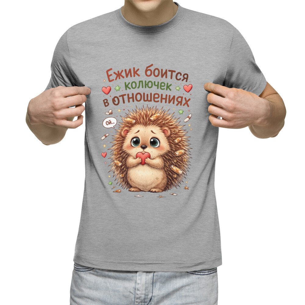 Мужская футболка «Ежик боится колючек в отношениях» (серый меланж, S)