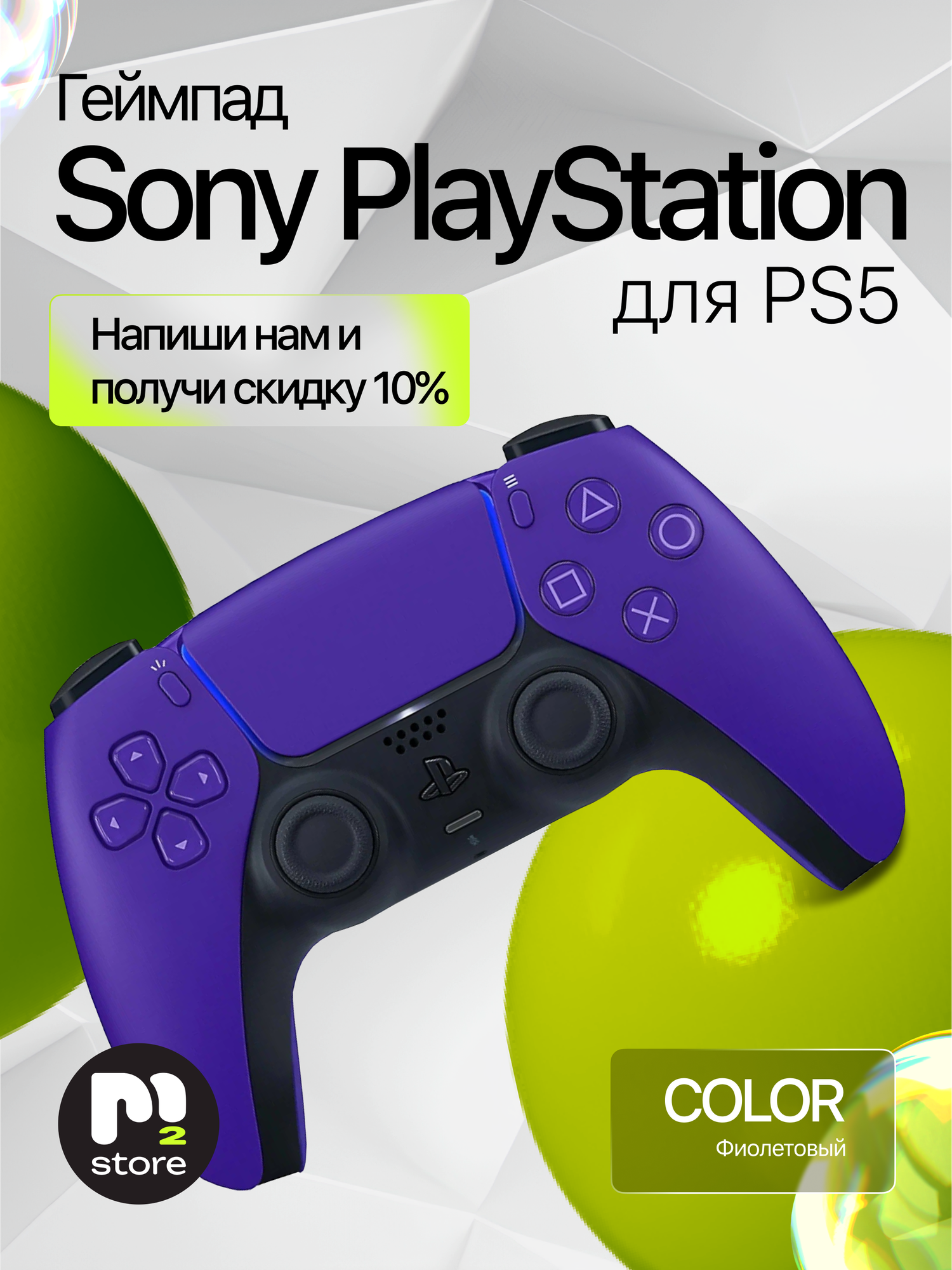 Геймпад Sony DualSense Wireless Controller для PS5, фиолетовый