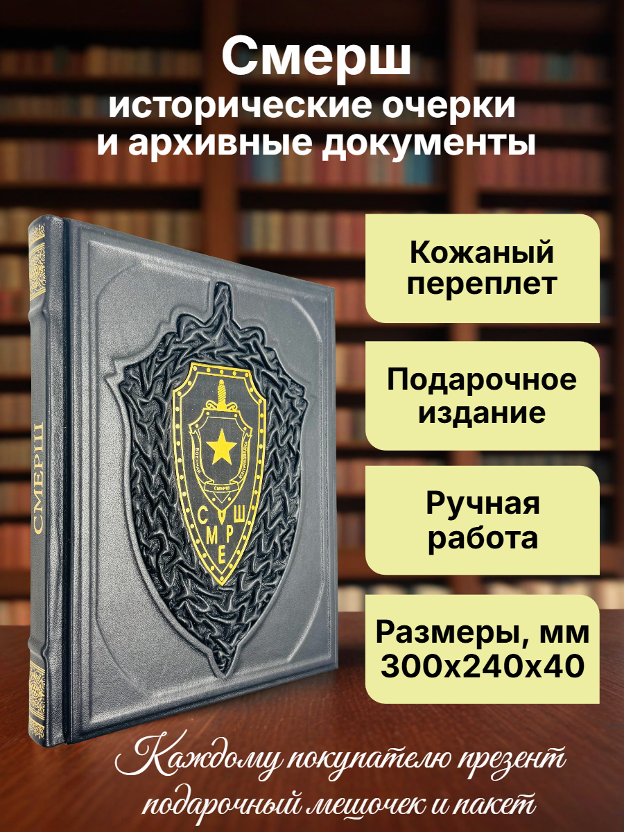 Смерш: исторические очерки и архивные документы. Христофоров В. С. Подарочная книга в кожаном переплете