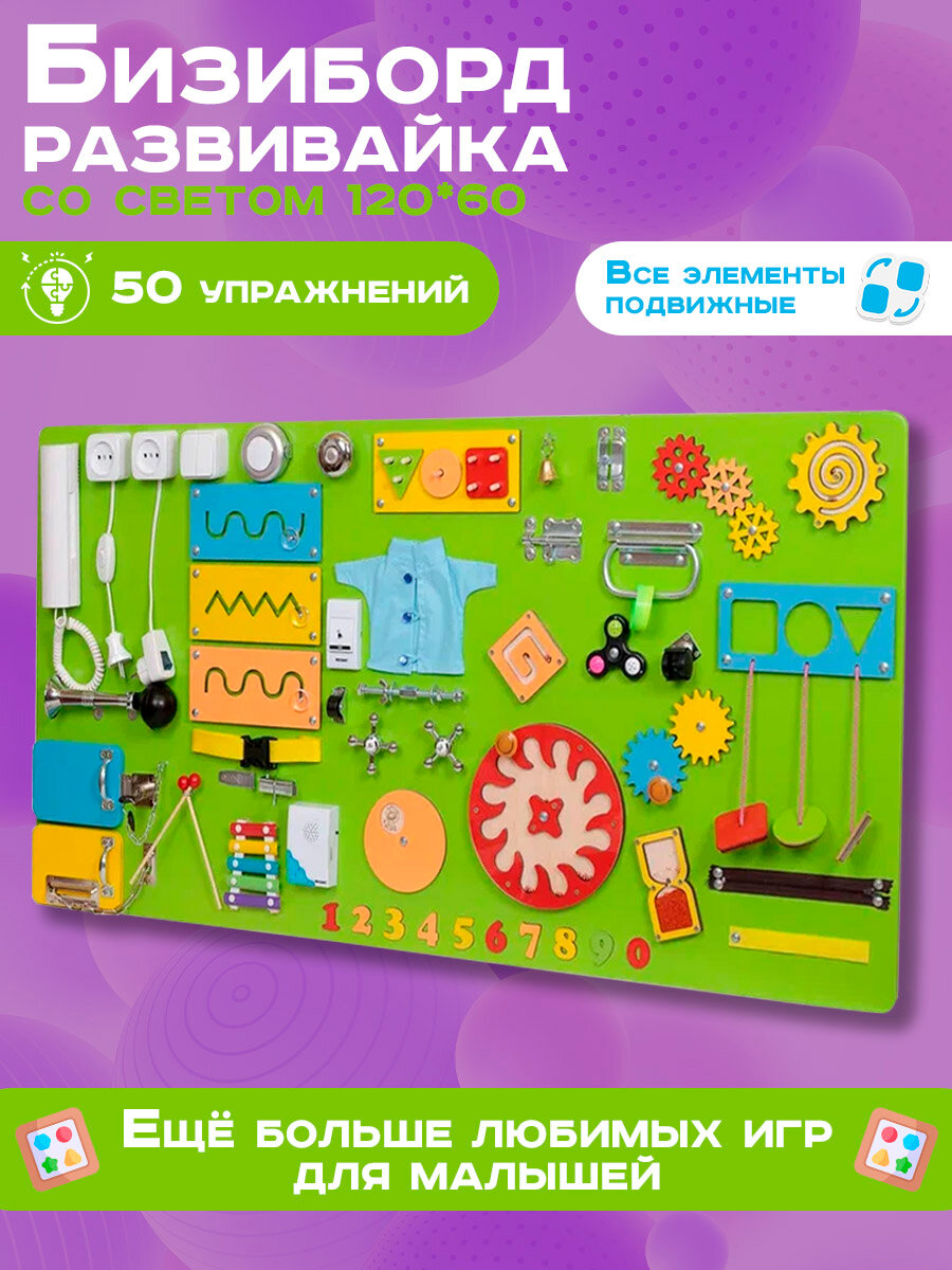 Бизиборд "Мастерская бизибордов Малыш-Смышленыш" Мега 120х60 см со светом