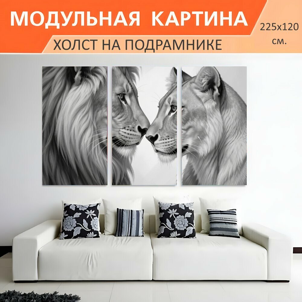 Модульная картина на холсте "Лев и львица в профиле. Черно-белая анималистичная композиция: крупный хищник с густой гривой и изящная." триптих на подрамнике 225х120 см. для интерьера