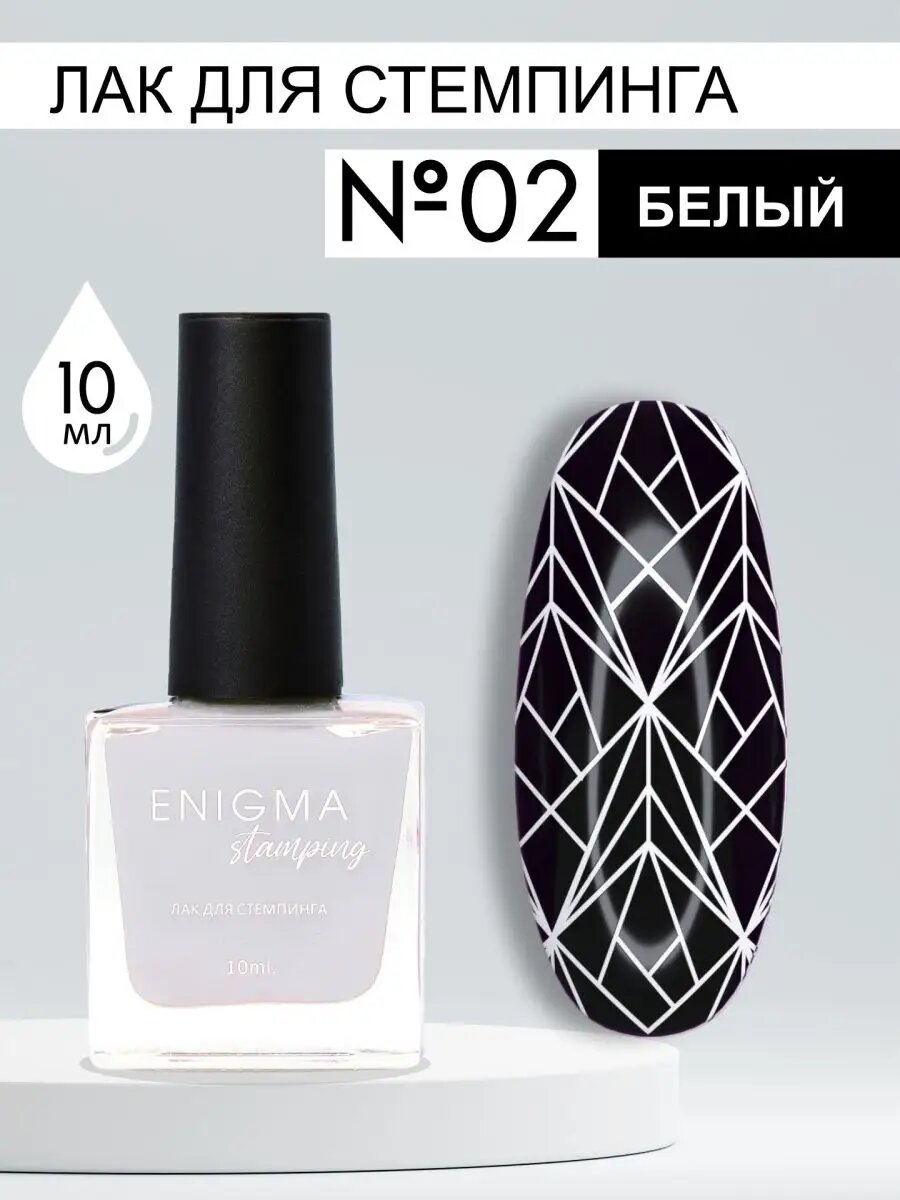 Лак для стемпинга "Stamping № 02" ENIGMANIC, белый, жидкий, 10мл