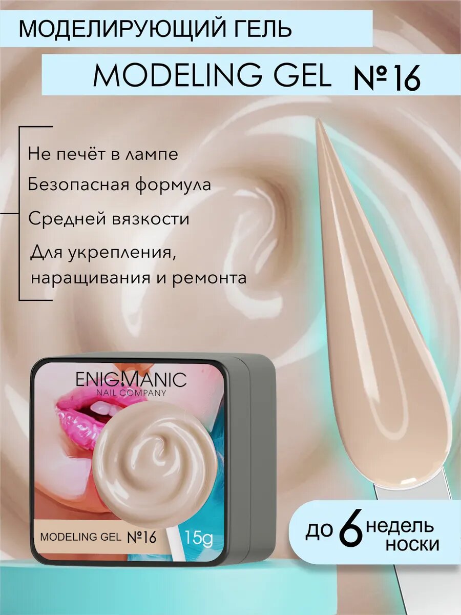 Гель для наращивания ногтей ENIGMANIC Modeling gel 16 15 мл.