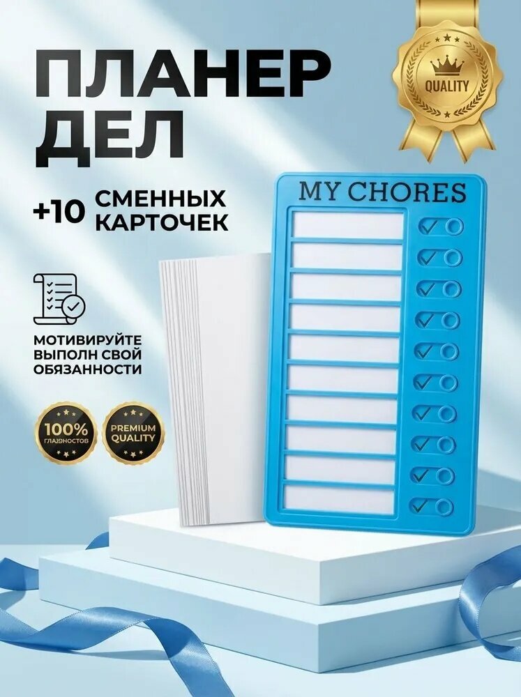 Календарь дел для детей MY CHORES 20х12см Магнитная доска для заданий, Чеклист обязанностей, Трекер привычек Для дома, школы (в подарок 10 листов картона)