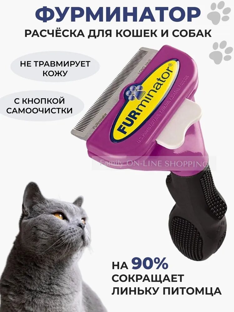 Расческа для животных, фурминатор