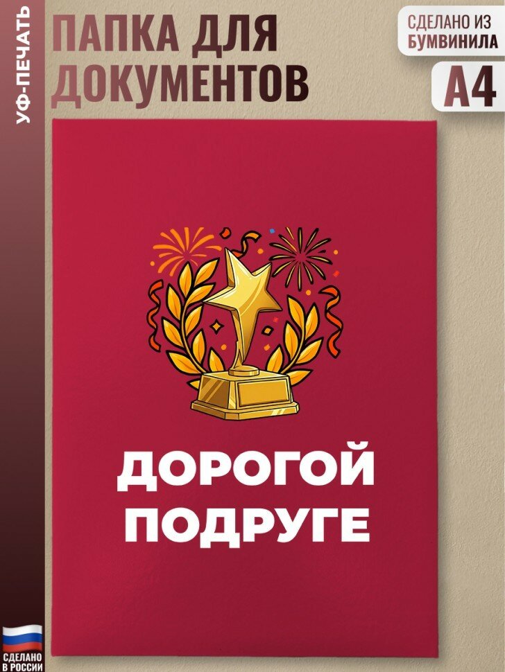 Красная папка "Дорогой подруге"