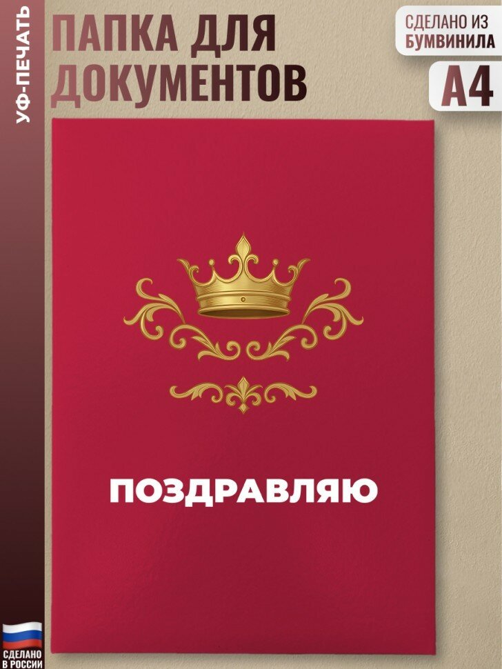 Красная папка "Поздравляю"