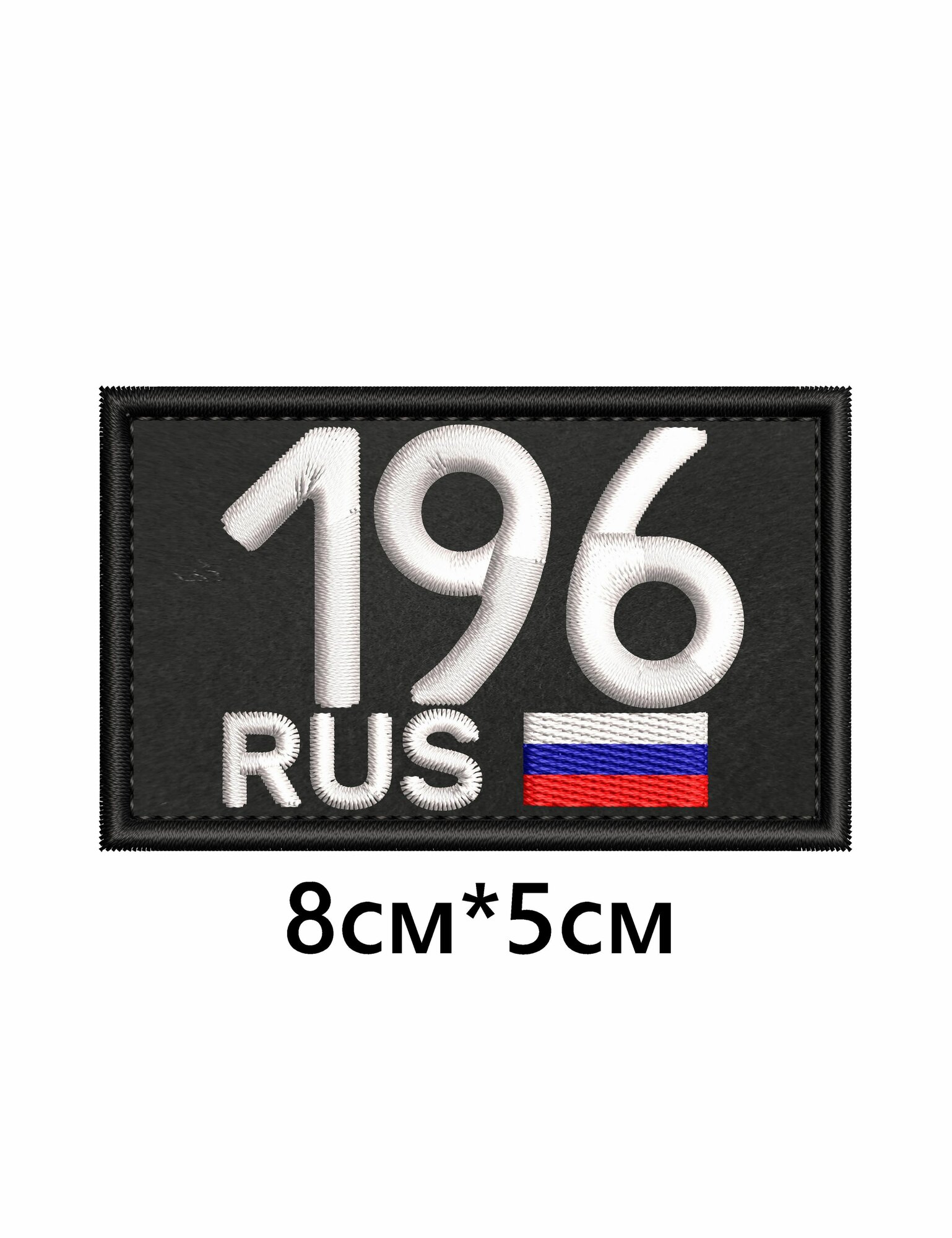 Нашивка на одежду Свердловская область 196 регион, тактический шеврон на липучке, СВО, патч армейский