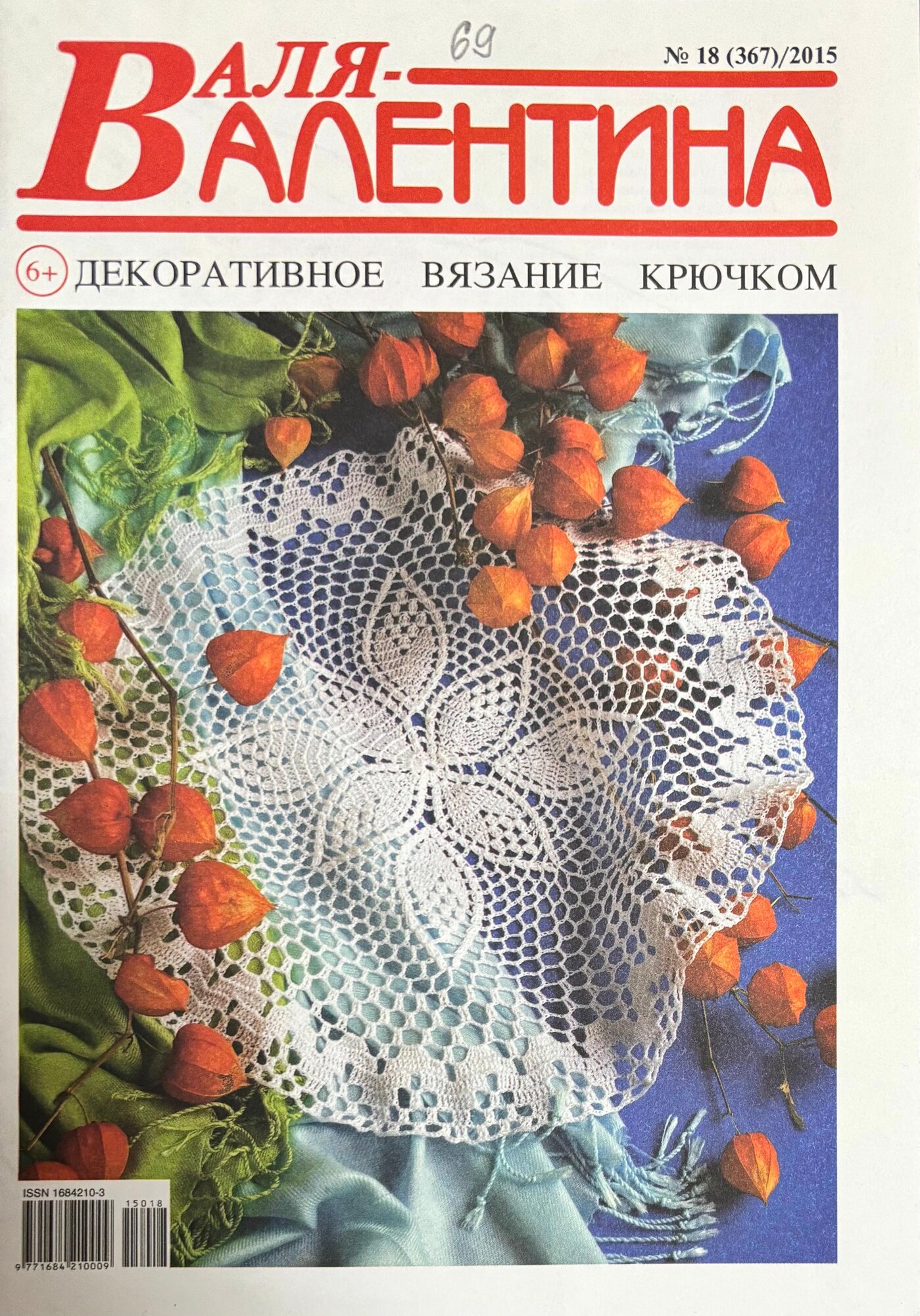 Журнал Валя-Валентина № 18 2015 год вязание крючком #25