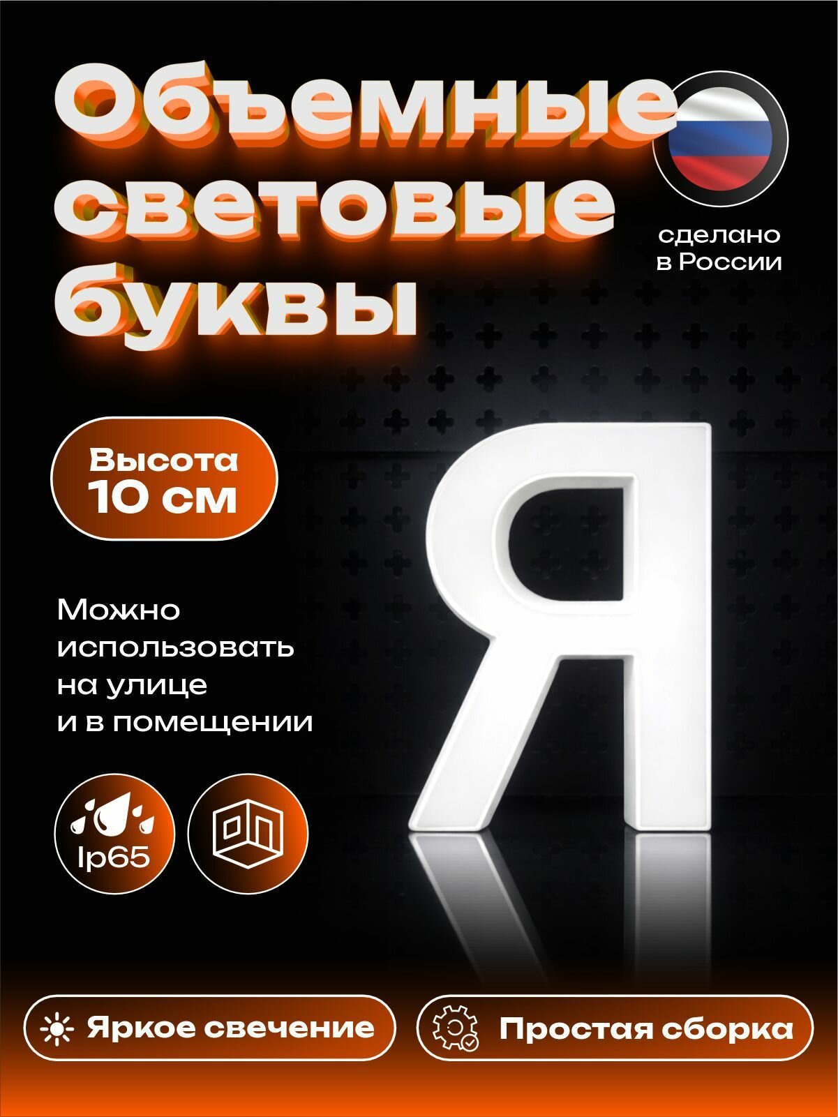 Буква Я сборная световая 10 см