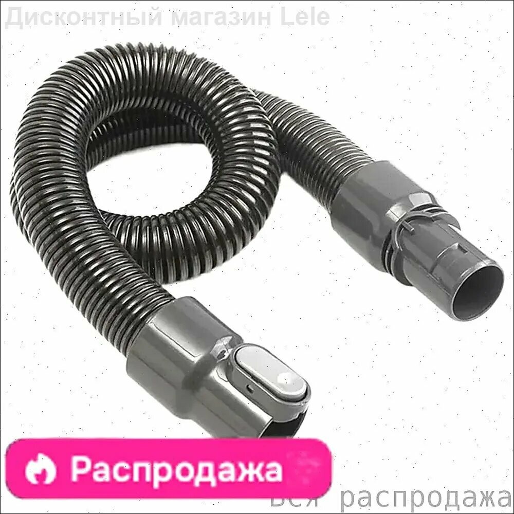Гибкий Удлинительный Шланг Для Dyson V6 DC30 DC31 DC34 DC35 DC44 DC45