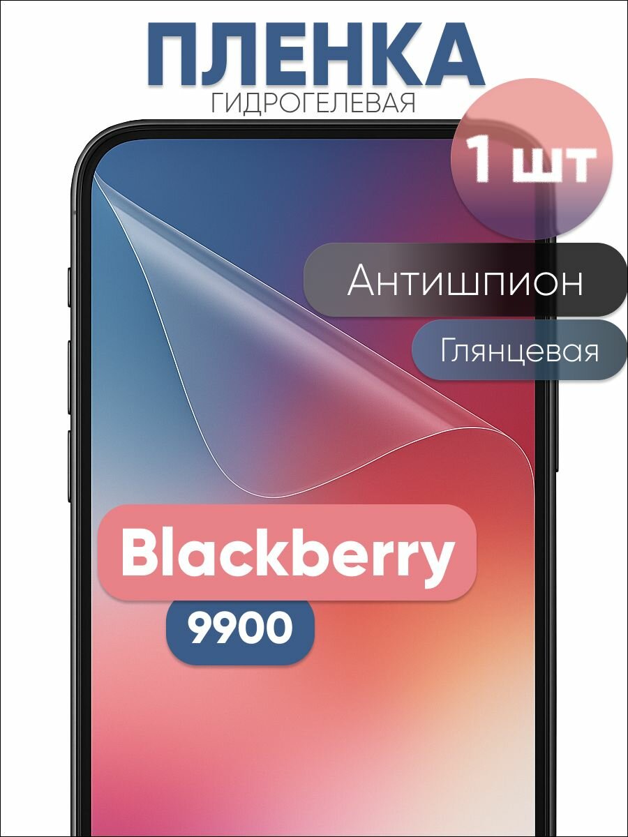 Гидрогелевая защитная пленка для Blackberry 9900 антишпион глянцевая бронепленка 1 шт