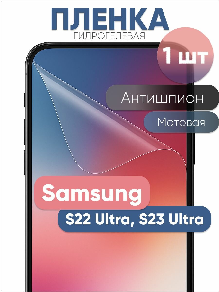 Гидрогелевая защитная пленка для Samsung Galaxy S22 Ultra, S23 Ultra, бронепленка на Самсунг Гэлакси S22 ультра, S23 ультра антишпион матовая 1 шт