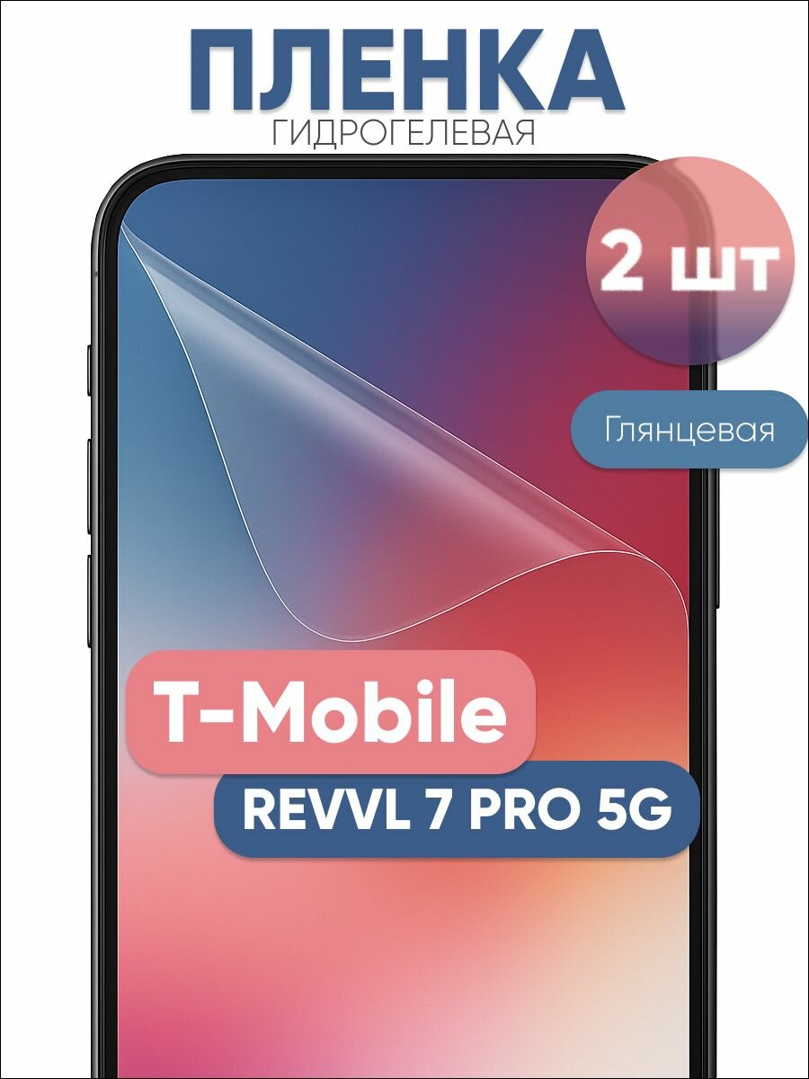 Гидрогелевая защитная пленка для T-Mobile REVVL 7 PRO 5G глянцевая бронепленка 2 шт