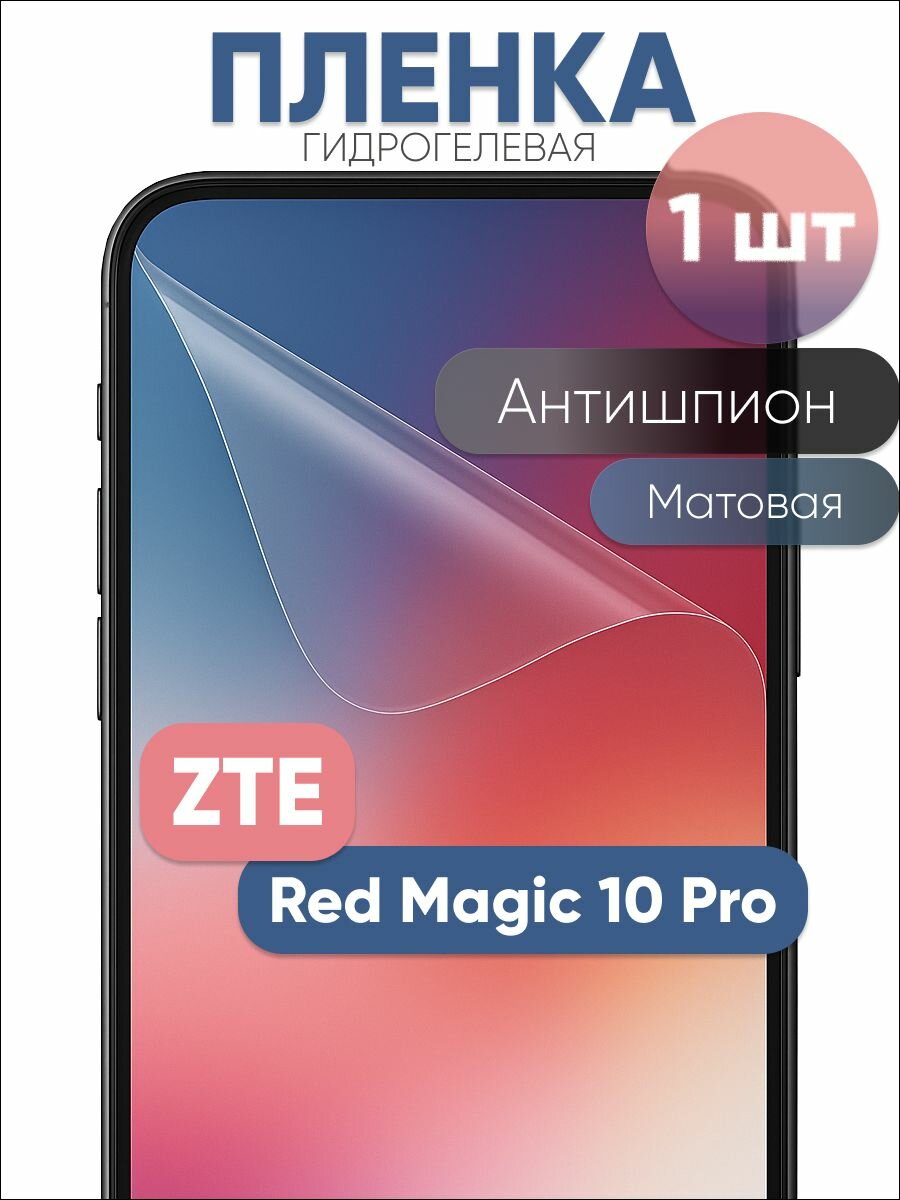 Гидрогелевая защитная пленка для ZTE Nubia Red Magic 10 Pro антишпион матовая бронепленка 1 шт