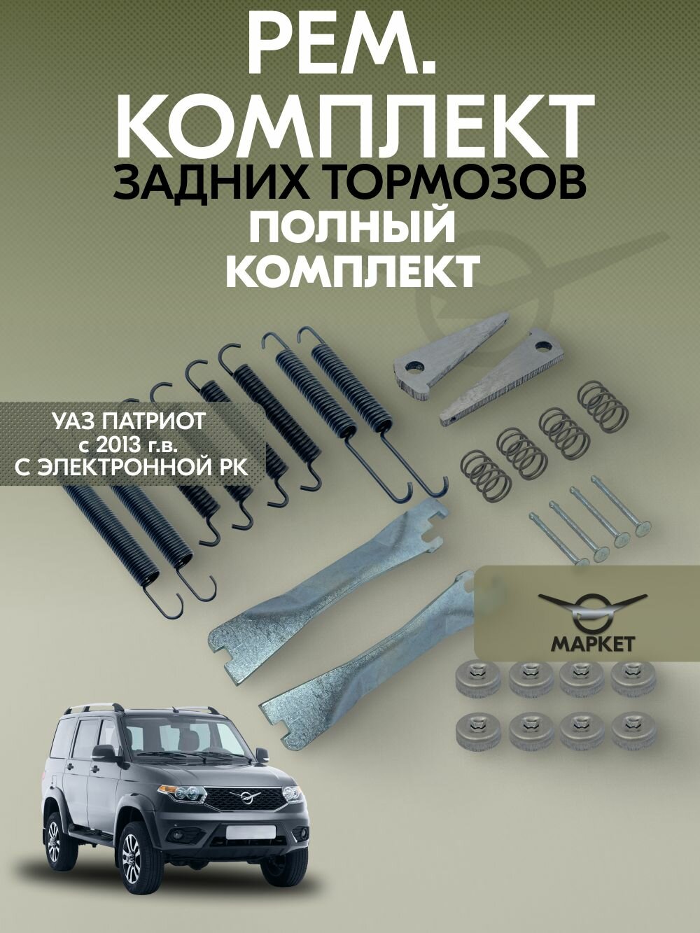 Рем. комплект задних тормозов УАЗ Патриот с 2013 г. в. с электронной РК (полный комплект)